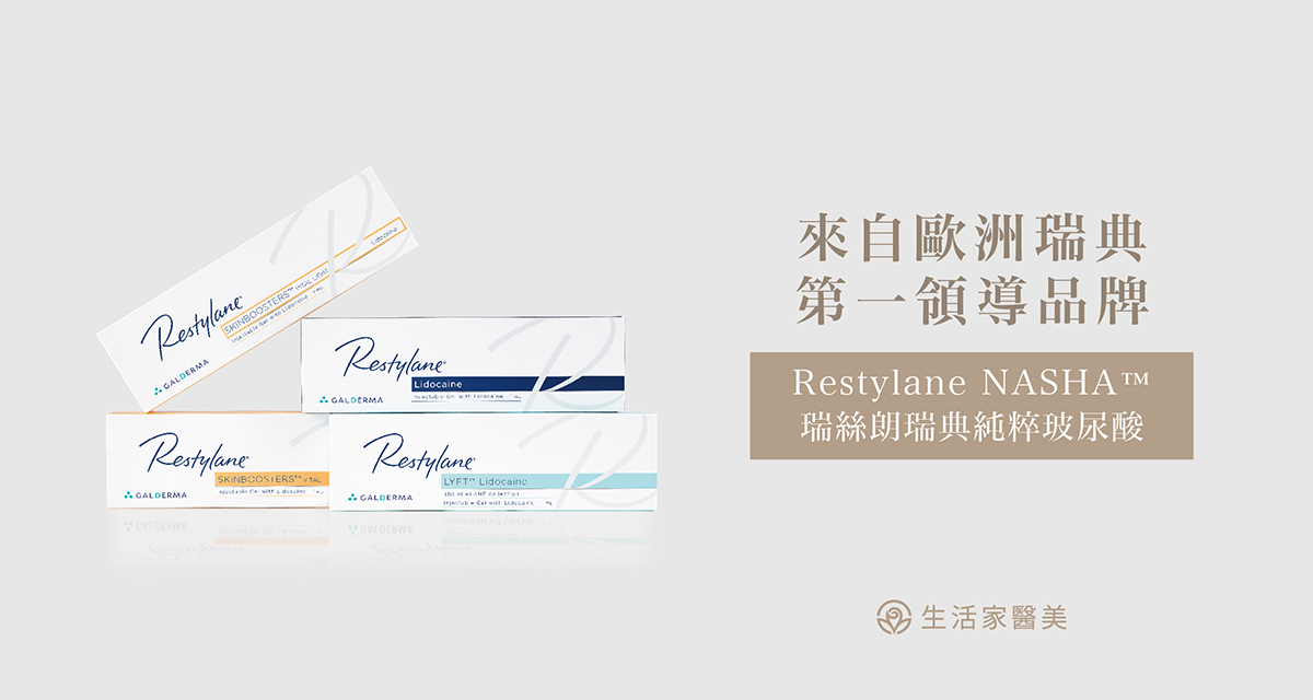 Restylane【瑞絲朗｜NASHA™純粹玻尿酸】 - 生活家醫美